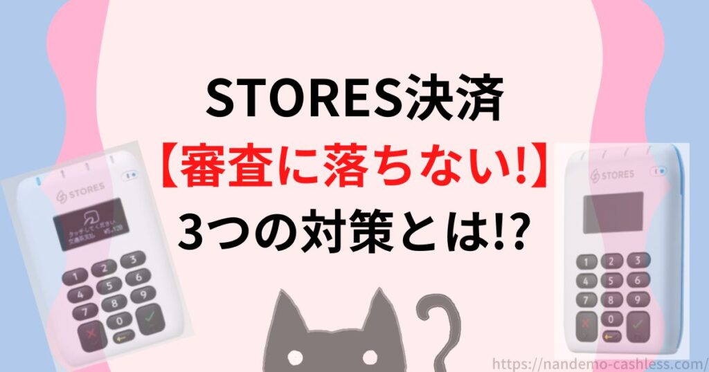 ストアーズ決済(旧:コイニー)【審査落ちを防ぐ3つの対策とは?】基準や落ちた代案を解説! - なんでもキャッシュレス