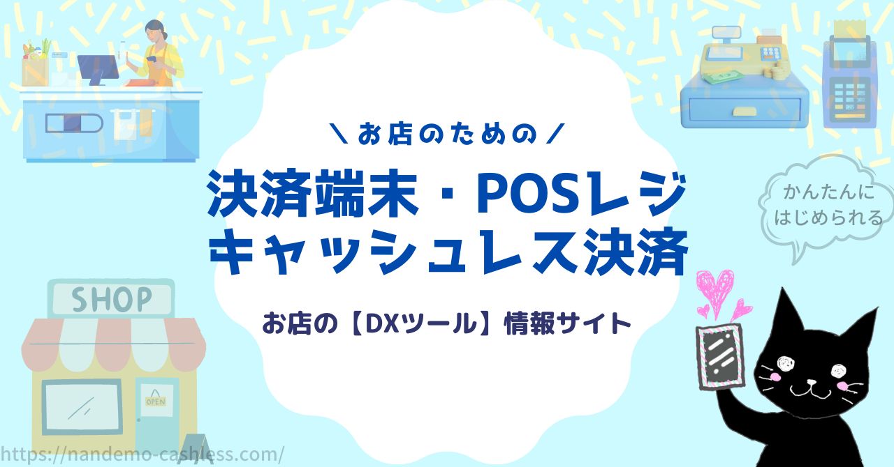 【CASHIER PAYMENT】人気のA920【POSレジ機能付きモバイル型決済端末】徹底解説 - なんでもキャッシュレス