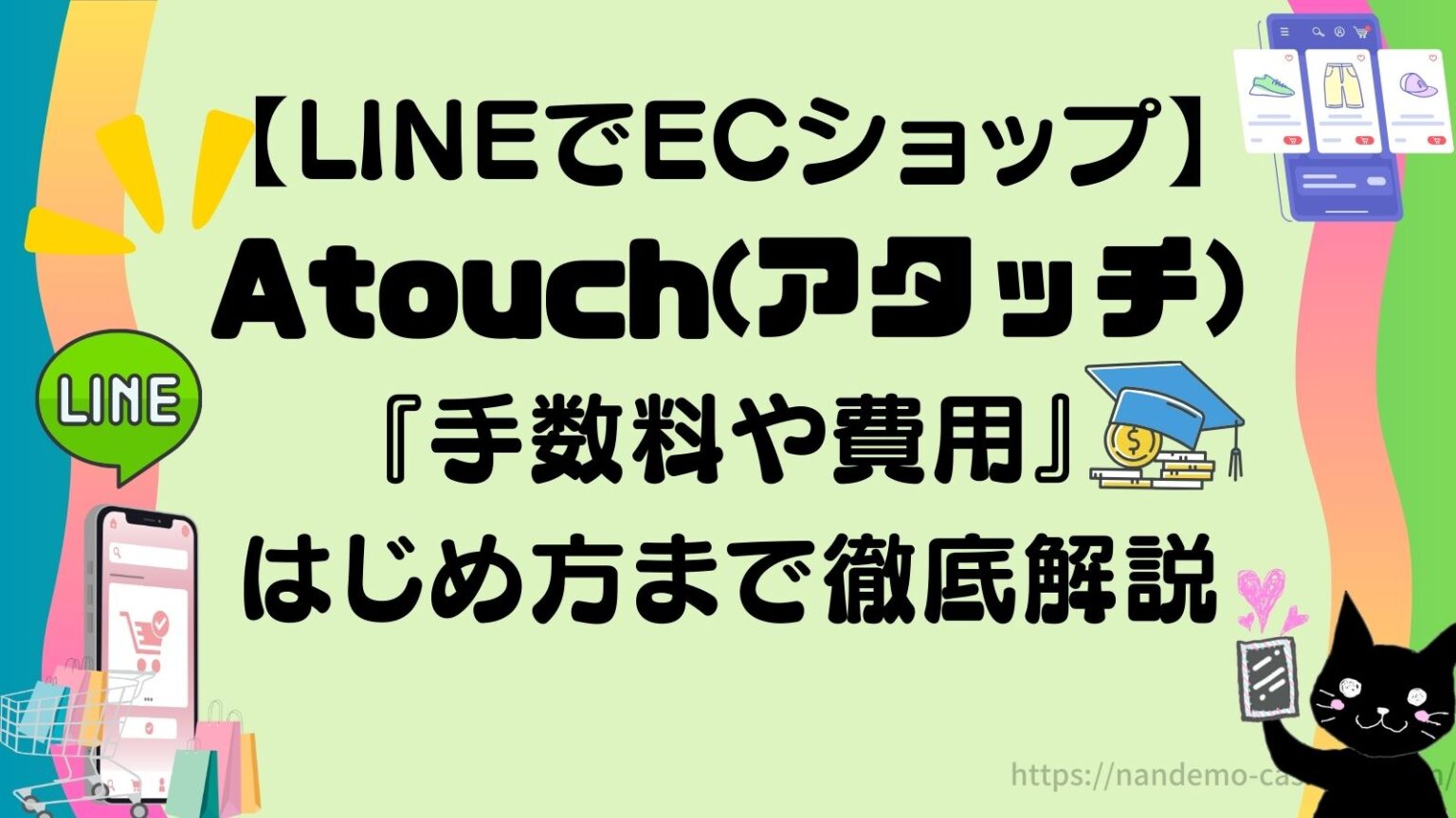 【LINEでECショップ】ならAtouch (アタッチ)【手数料やはじめ方】までわかりやすく解説 - なんでもキャッシュレス