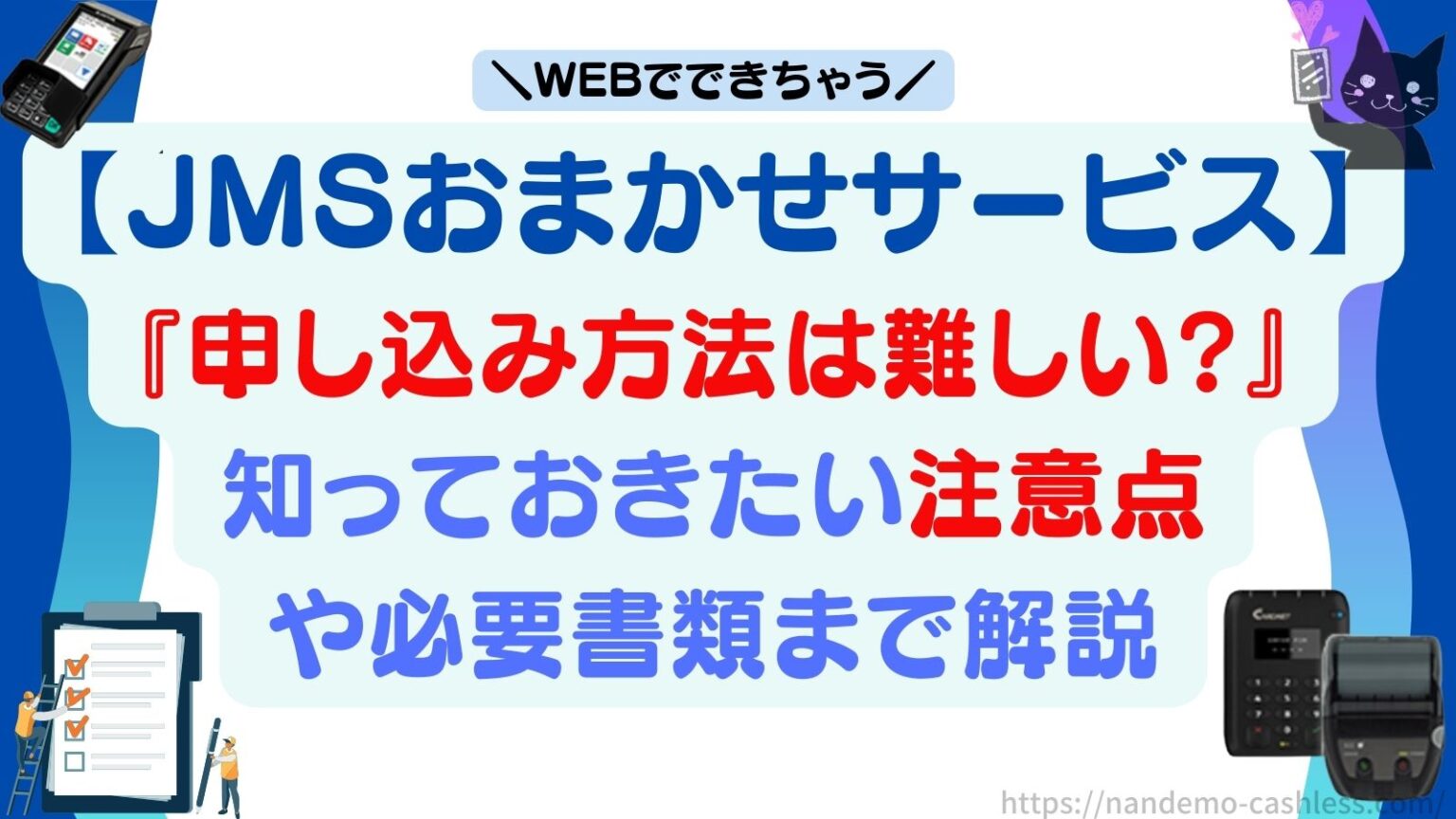 JMSおまかせサービスWEB【申込方法は難しい?】知っておくべき注意点や必要書類まで丸ごと解説 - なんでもキャッシュレス