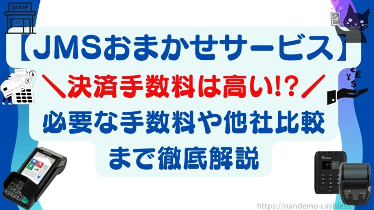 JMS『おまかせサービスWEB』入金サイクルや売上金の振込日、明細確認を【まとめて】紹介 - なんでもキャッシュレス