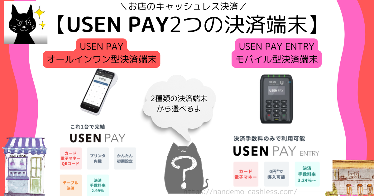 USEN PAY【月額利用料は4種類】クレジット決済手数料・振込手数料まで料金解説 - なんでもキャッシュレス