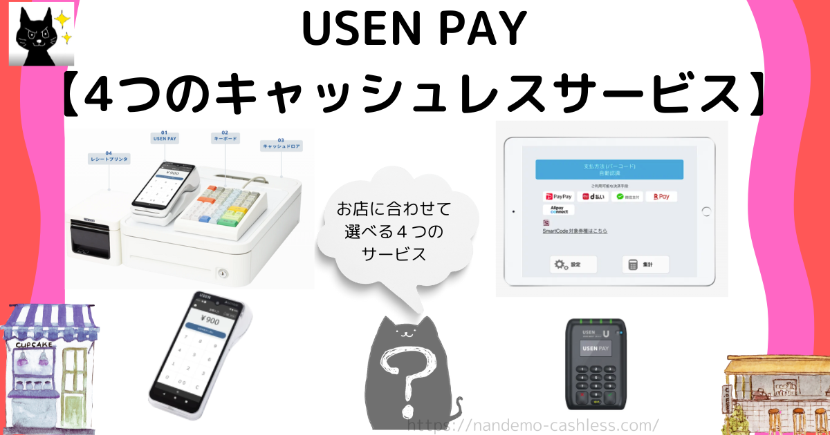 USEN PAY【月額利用料は4種類】クレジット決済手数料・振込手数料まで料金解説 - なんでもキャッシュレス