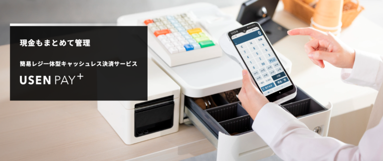 USEN PAY【月額利用料は4種類】クレジット決済手数料・振込手数料まで料金解説 - なんでもキャッシュレス