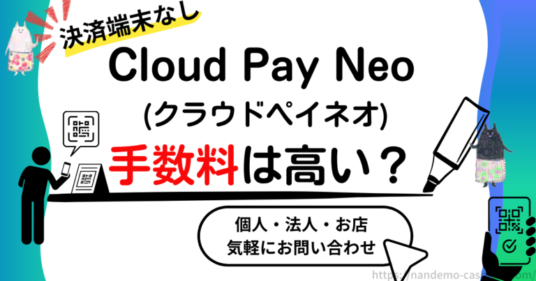 CloudPayNeo (クラウドペイネオ)の手数料は高い⁉︎問い合わせ方法や実際の使い方も紹介 - なんでもキャッシュレス
