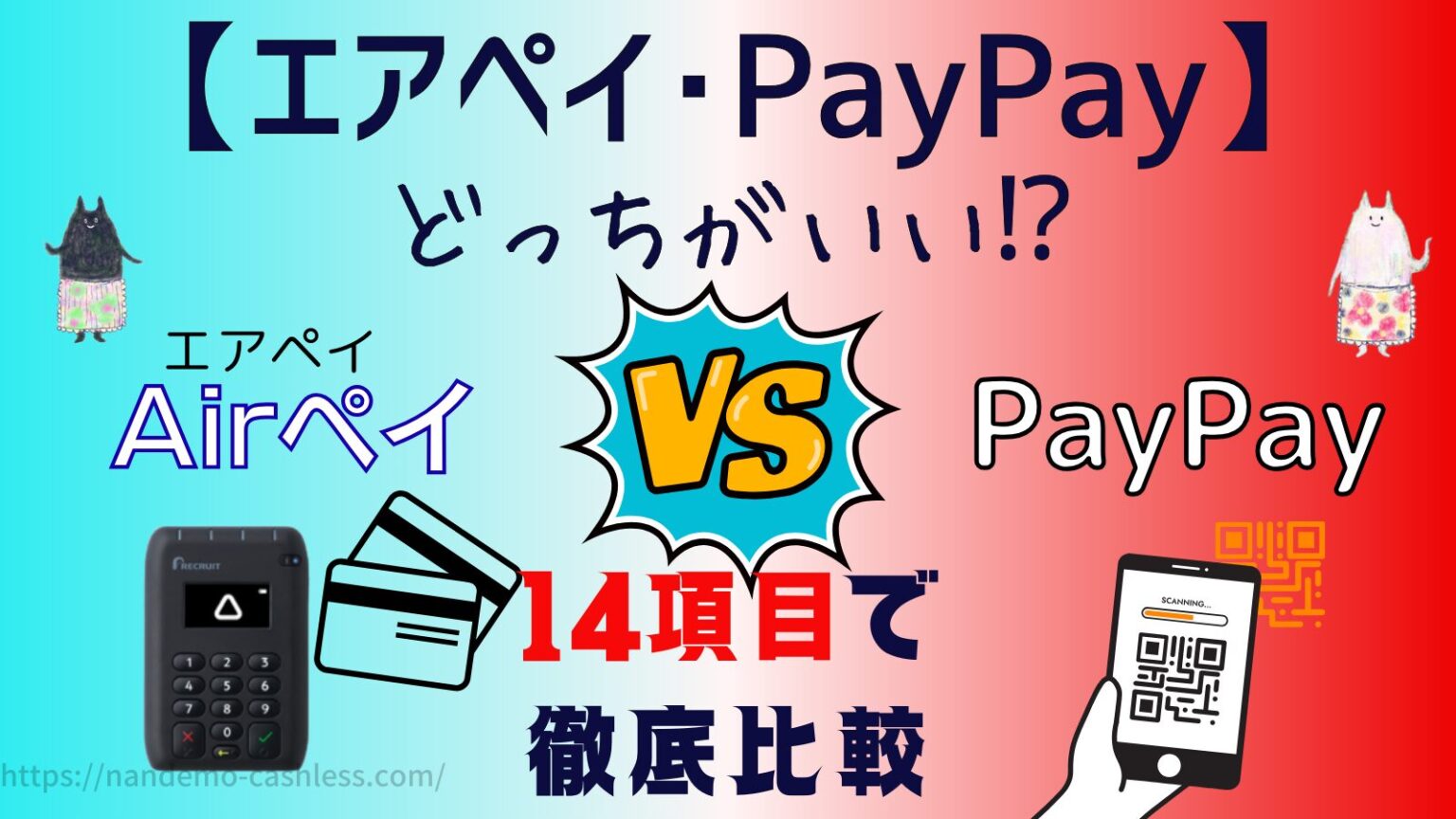 Airペイ(エアペイ)とPayPayを【14項目で徹底比較】手数料・料金・実際の評判を紹介 - なんでもキャッシュレス
