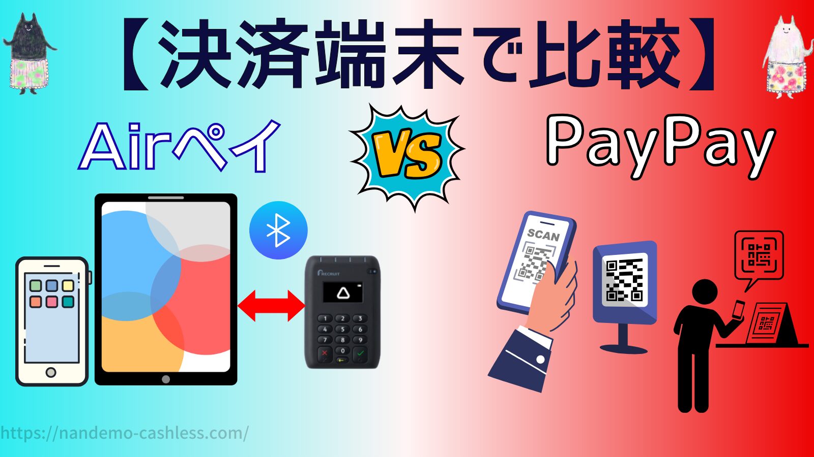 Airペイ(エアペイ)とPayPayを【14項目で徹底比較】手数料・料金・実際の評判を紹介 - なんでもキャッシュレス